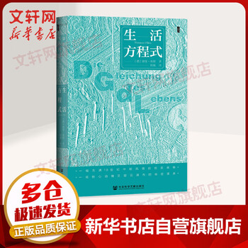 甲骨文丛书·生活方程式 图书