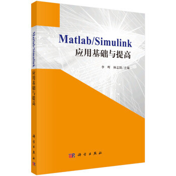 Matlab Simulink应用基础与提高【正版图书】