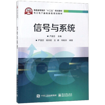 信号与系统(电工电子基础课程规划教材普通高等教育十