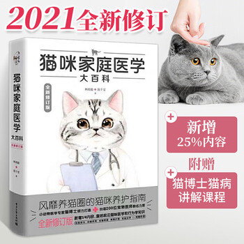 猫咪家庭医学大百科 **修订版 养猫基础工具书养猫书宠物猫科学全书喂养书猫咪常见疾病诊治书爱猫