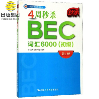 4周秒杀BEC词汇6000(初级BEC考试专用教材)