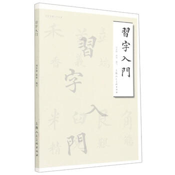习字入门/名家书画入门丛书 图书