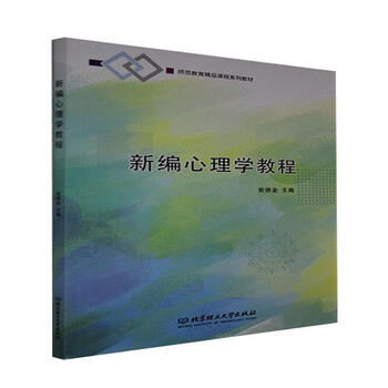 心理学教程9787576302769 北京理工大学出版社