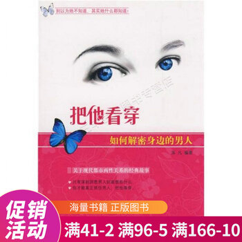 把他看穿：如何解密身边的男人