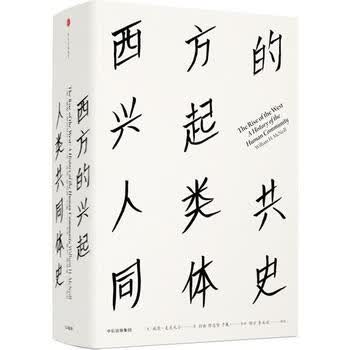见识丛书16·西方的兴起：人类共同体史