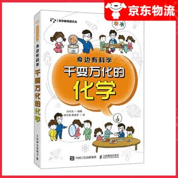 身边有科学 千变万化的化学