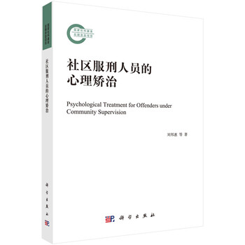 社区服刑人员的心理矫治/刘邦惠等