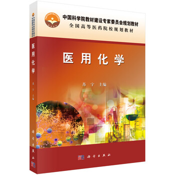 医用化学 苏宇 科学出版社有限责任公司