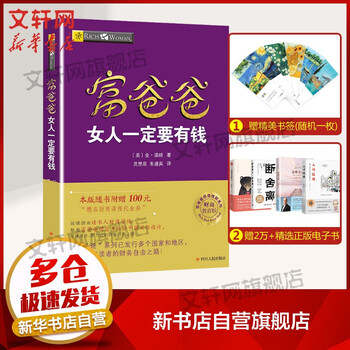 富爸爸穷爸爸系列书系2019新版 股市股票、证券金融投资理财类书籍 女人一定要有钱 财商教育版