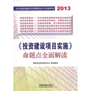 投资建设项目实施【正版图书，放心下单】