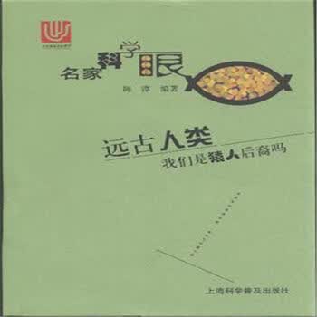 远古人类-我们是猿人后裔吗-名家科学眼陈淳科普读物9787542762450
