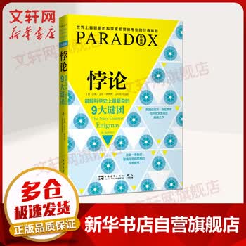 悖论 破解科学史上最复杂的9大谜团 珍藏版