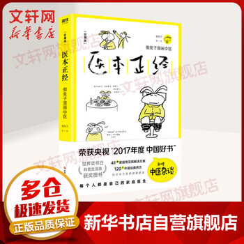 医本正经 珍藏版 懒兔子漫画中医 2017中国好书