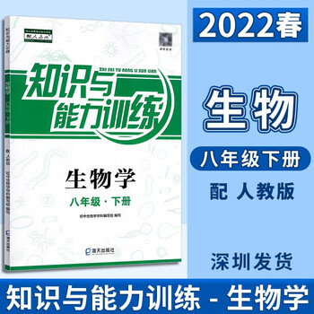 2022春深圳知识与能力训练生物学八年级下册配人教版RJ 8年级初二2下册 海天出版社