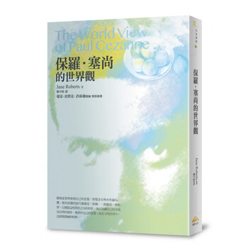台版 《保罗塞尚的世界观》Jane Roberts 赛斯文化 思想情感自我世界观点生活哲学心理励