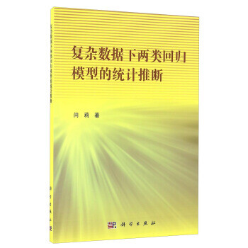 [正版图书] 复杂数据下两类回归模型的统计推断 闫莉 科学出版社 9787030501233