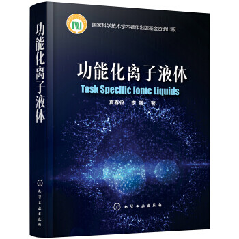 功能化离子液体 夏春谷,李臻 化学工业出版社 9787122306104