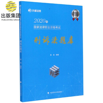 2020年国家法律职业资格考试刑诉法题库/文都法考