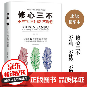 修心三不 不生气不计较不抱怨 心灵修行 职场社交礼仪人际交往沟通说话管理人生成功励志书籍 当下的力量