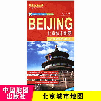 北京城市地图 中英文 覆膜折叠地图 展开72cmX52cm 北京城区图交通旅游地图