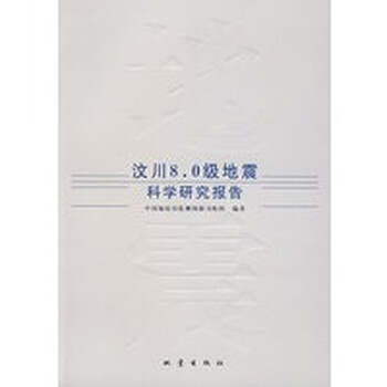汶川80级地震报告