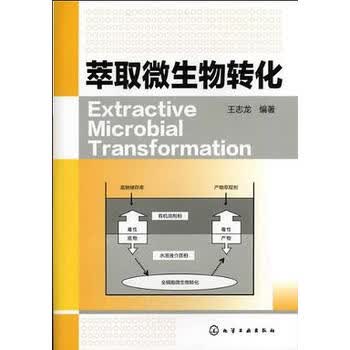 萃取微生物转化 王志龙 9787122127167