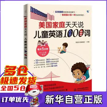 美国家庭天天说 儿童英语1000词