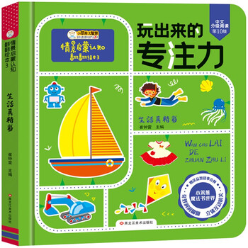 小笨熊 玩出来的专注力3-6岁 生活启蒙认知翻翻 宝宝益智洞洞书 儿童思维专注力训练 全面提升观察力(中国环境标志产品 绿色印刷)