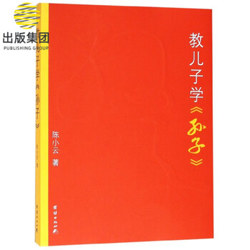 教儿子学孙子