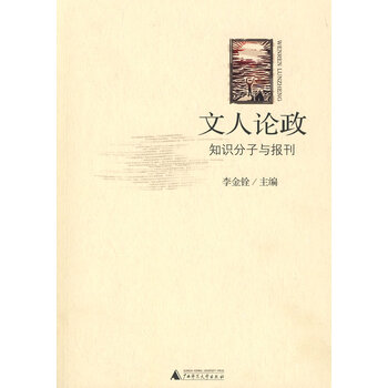 文人论政 知识分子与报刊 李金铨