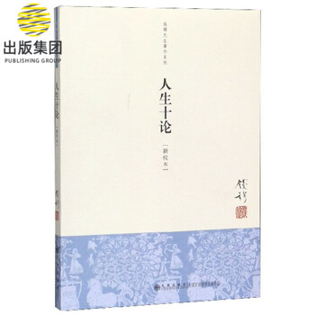 人生十论(新校本)/钱穆先生著作系列