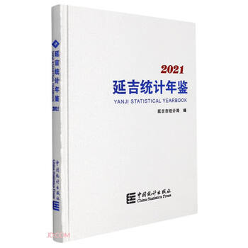 延吉统计年鉴(2021)(精)