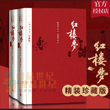 红楼梦 原著四大名著珍藏版 曹雪芹 布面精装 人民文学出版社 曹雪芹著 高鹗整理 戴敦邦插图本古典