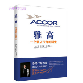 雅高  一个酒店传奇的诞生 [法]让-菲利普·博
