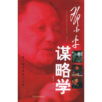 邓小平谋略学