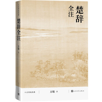 楚辞全注（人文传统经典）