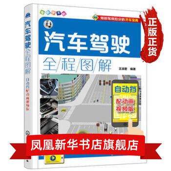 汽车驾驶全程图解 配动画视频版 自动挡 预防驾照扣分的开车宝典