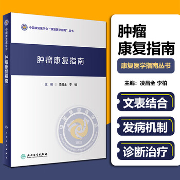 正版 肿瘤康复指南 凌昌全 李柏主编 人民卫生出版社9787117322348