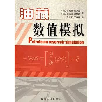 油藏数值模拟 哈利德.阿齐兹 石油工业出版社 9787502146993