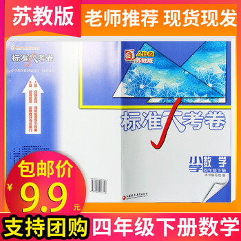 现货】四年级下册标准大考卷苏教版数学（无答案）测试卷期中期末单元考试卷同步ab卷练习册小学4年级下册课本配套教辅资料 江苏凤凰教育出版社