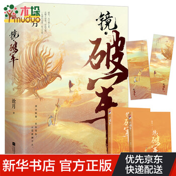 镜·破军（全二册）