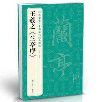 王羲之《兰亭序》