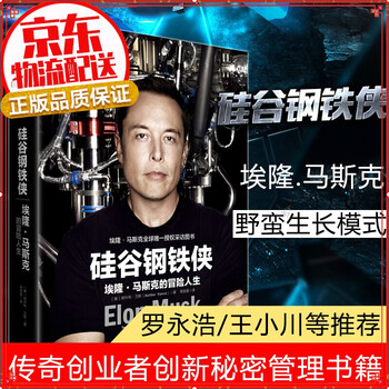 【罗永浩推荐】硅谷钢铁侠 埃隆 马斯克的冒险人生 SpaceX 猎鹰火箭 特拉斯