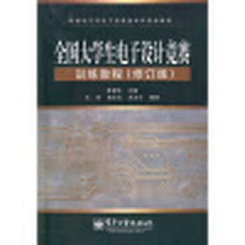 全国大学生电子设计竞赛培训教程 【正版书】