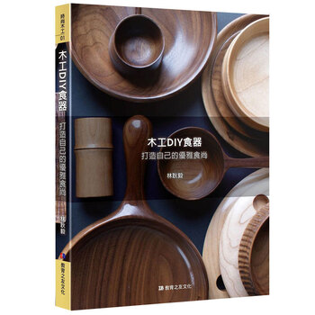 【】木工DIY食器:打造自己的優雅 制作木质碗碟筷子餐具 手工生活港台原版图书书籍