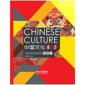 中国文化A-Z（插图本） 一本帮助外国人初步了解中国文化的实用性插图本英文词典