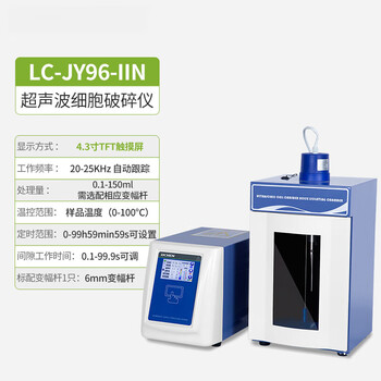 超声波细胞粉碎机实验室破碎仪智能触摸屏数显细胞裂解仪 LC-JY96-IIN(处理量150ml， 4.3【图片 价格 品牌 报价】-京东