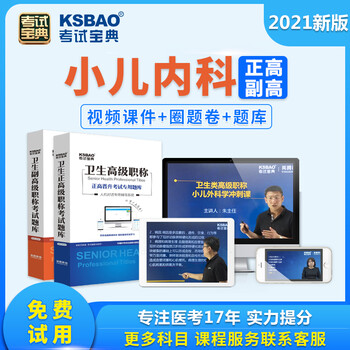 副主任医师小儿内科学副高考试宝典面审模拟答辩题库考点视频精讲 小儿内科学(副高)366天有效期 基础题库(章节练习题+模拟题)