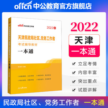 中公教育2022社区工作者考试教材天津民政局社区、党务工作者考试教材：一本通