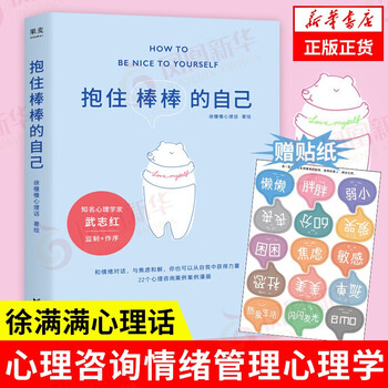 【自选】心理学书籍：也许你该找个人聊聊 蛤蟆先生去看心理医生 单本套装可以自选 凤凰新华书店旗舰店 抱住棒棒的自己 【定价59.8】